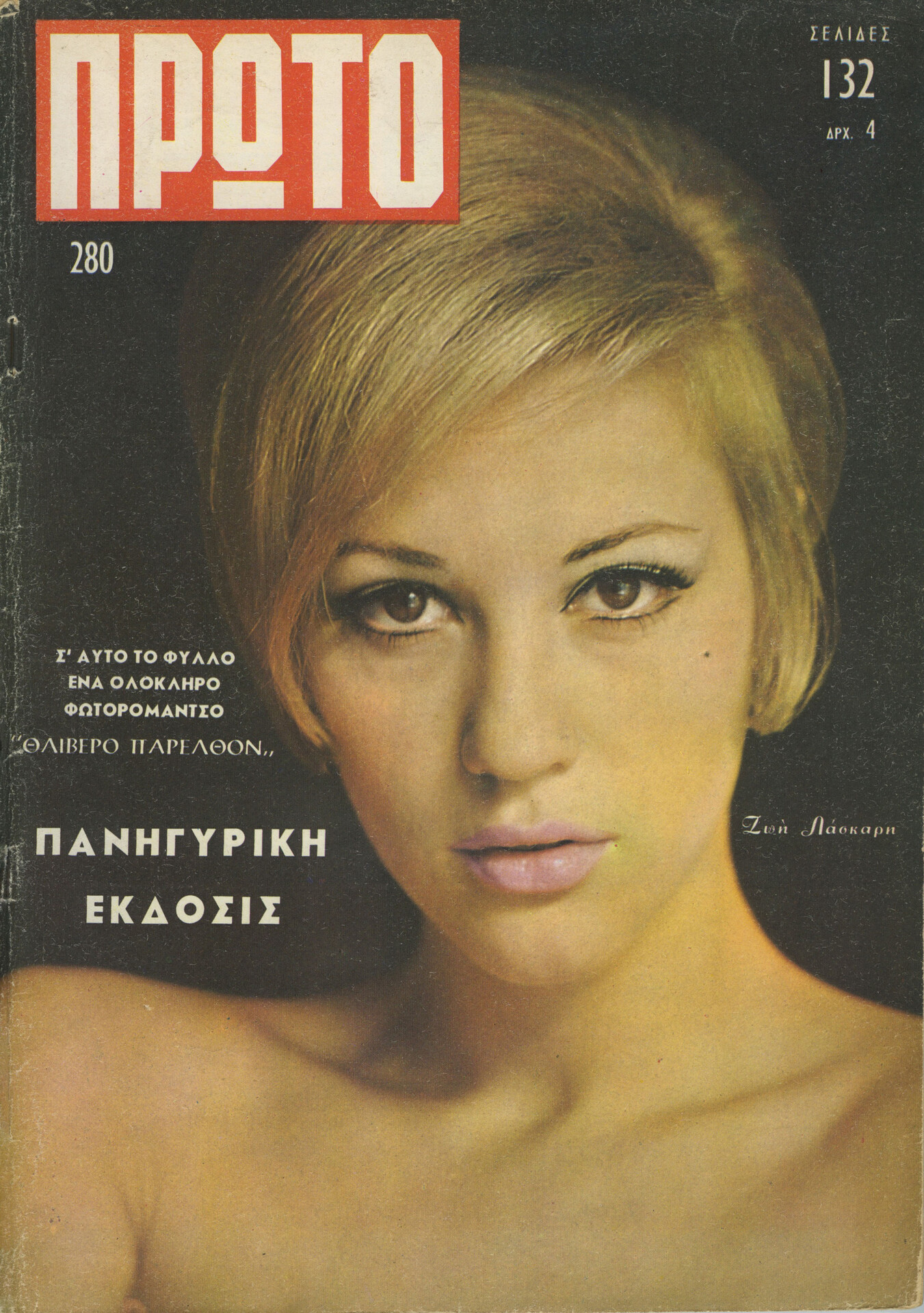 23 sensational εξώφυλλα της Ζωής Λάσκαρη στα λαϊκά περιοδικά των 70s | LiFO